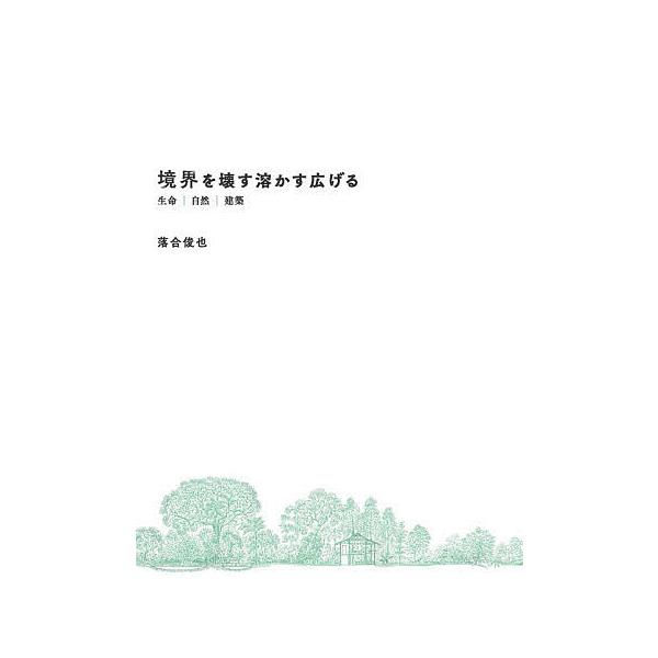 ※商品画像はイメージや仮デザインが含まれている場合があります。帯の有無など実際と異なる場合があります。編:落合俊也出版社:建築資料研究社発売日:2026年04月キーワード:境界を壊す溶かす広げる生命｜自然｜建築落合俊也 きようかいおこわすと...