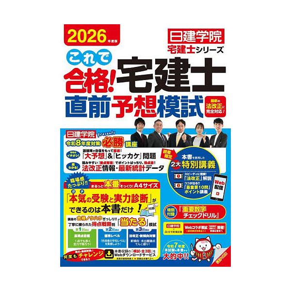 ※商品画像はイメージや仮デザインが含まれている場合があります。帯の有無など実際と異なる場合があります。編著:日建学院出版社:建築資料研究社発売日:2026年06月シリーズ名等:日建学院の宅建士シリーズキーワード:これで合格！宅建士直前予想模...