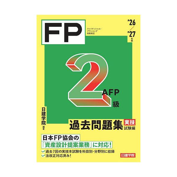 ※商品画像はイメージや仮デザインが含まれている場合があります。帯の有無など実際と異なる場合があります。編著:日建学院出版社:建築資料研究社発売日:2026年08月キーワード:FP２級AFP過去問題集ファイナンシャル・プランニング技能検定’２...