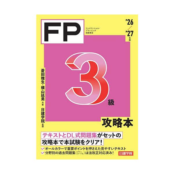 ※商品画像はイメージや仮デザインが含まれている場合があります。帯の有無など実際と異なる場合があります。共著:菱田雅生　共著:横山延男　監修:日建学院出版社:建築資料研究社発売日:2026年08月キーワード:FP３級攻略本ファイナンシャル・プ...
