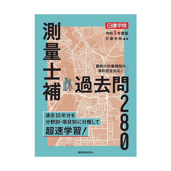 ※商品画像はイメージや仮デザインが含まれている場合があります。帯の有無など実際と異なる場合があります。編著:日建学院出版社:建築資料研究社発売日:2026年09月キーワード:測量士補過去問２８０令和９年度版日建学院 そくりようしほかこもんに...