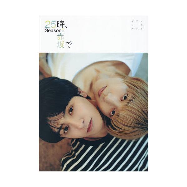 ※商品画像はイメージや仮デザインが含まれている場合があります。帯の有無など実際と異なる場合があります。出版社:東京ニュース通信社発売日:2025年12月シリーズ名等:TVガイドMOOK 通巻２５９号キーワード:２５時、赤坂でSeason２メ...