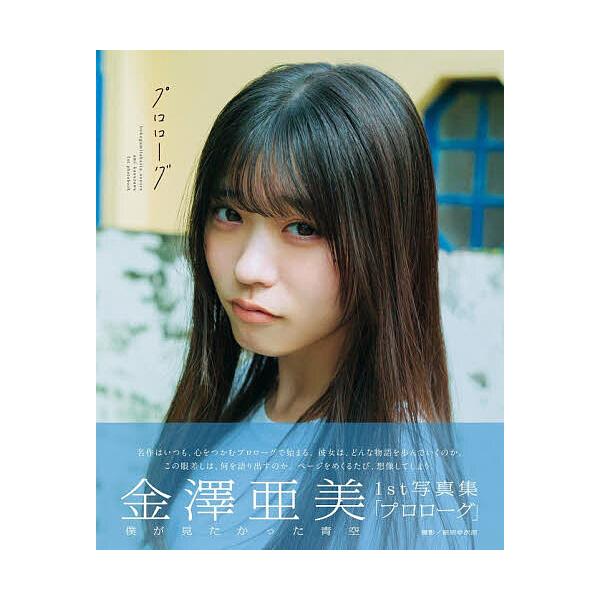 ※商品画像はイメージや仮デザインが含まれている場合があります。帯の有無など実際と異なる場合があります。出版社:東京ニュース通信社発売日:2026年02月シリーズ名等:B．L．T．MOOKキーワード:僕が見たかった青空金澤亜美１st写真集 写...