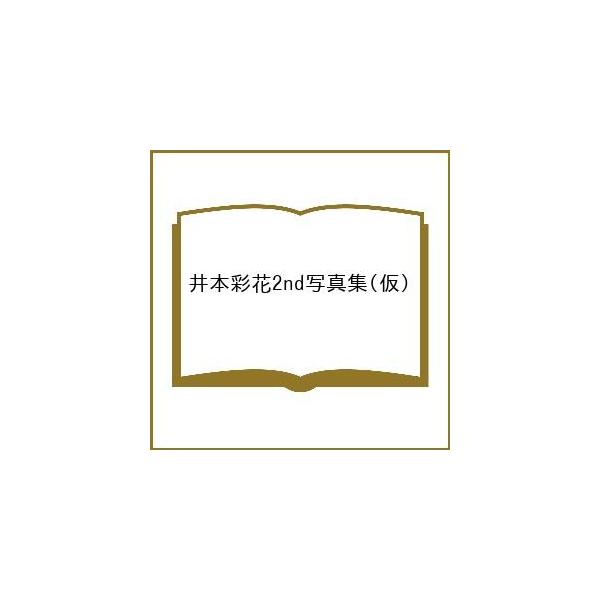 【発売日：2026年03月19日】※商品画像はイメージや仮デザインが含まれている場合があります。帯の有無など実際と異なる場合があります。出版社:東京ニュース通信社発売日:2026年03月19日キーワード:井本彩花２nd写真集（仮） いもとあ...