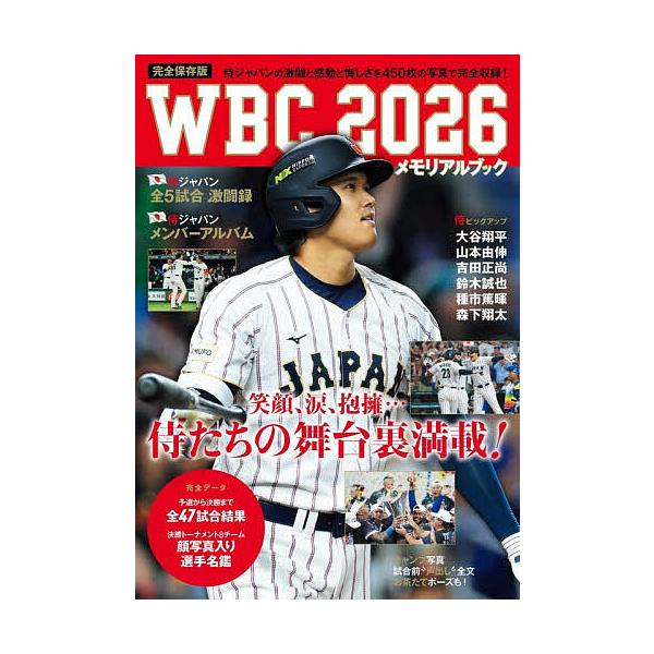 ※商品画像はイメージや仮デザインが含まれている場合があります。帯の有無など実際と異なる場合があります。出版社:東京ニュース通信社発売日:2026年03月シリーズ名等:TVガイドMOOK 通巻２６４号キーワード:WBC２０２６メモリアルブック...