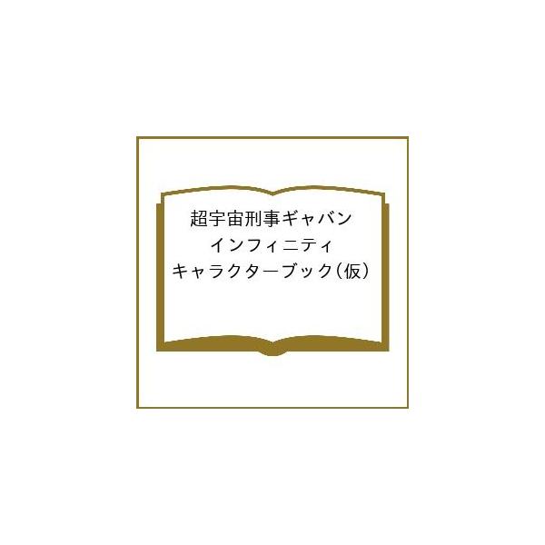 【発売日：2026年07月03日】※商品画像はイメージや仮デザインが含まれている場合があります。帯の有無など実際と異なる場合があります。出版社:東京ニュース通信社発売日:2026年07月03日キーワード:超宇宙刑事ギャバンインフィニティキャ...