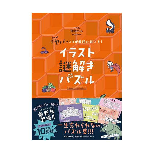 ※商品画像はイメージや仮デザインが含まれている場合があります。帯の有無など実際と異なる場合があります。著:SCRAP　監修:あらなみゆうた出版社:SCRAP発売日:2025年11月キーワード:ヤバいことが最後に起こる！イラスト謎解きパズルS...