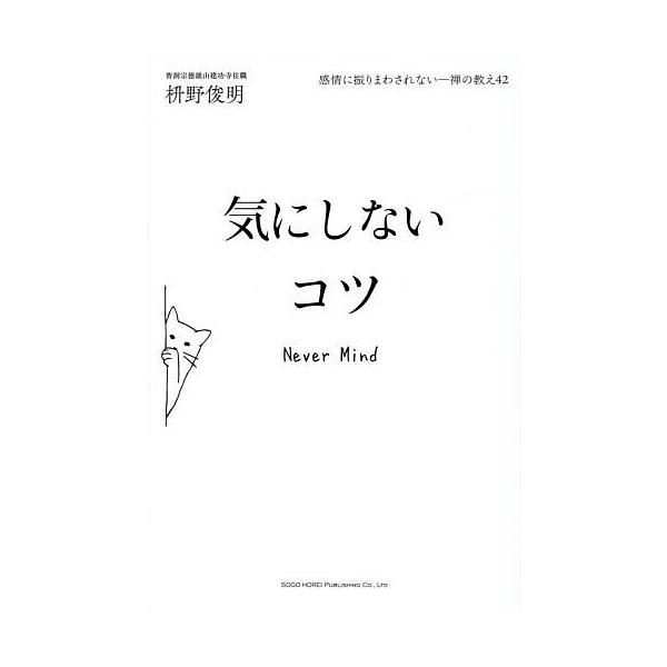 ※商品画像はイメージや仮デザインが含まれている場合があります。帯の有無など実際と異なる場合があります。著:枡野俊明出版社:総合法令出版発売日:2025年06月キーワード:気にしないコツ感情に振りまわされない−禅の教え４２枡野俊明 きにしない...