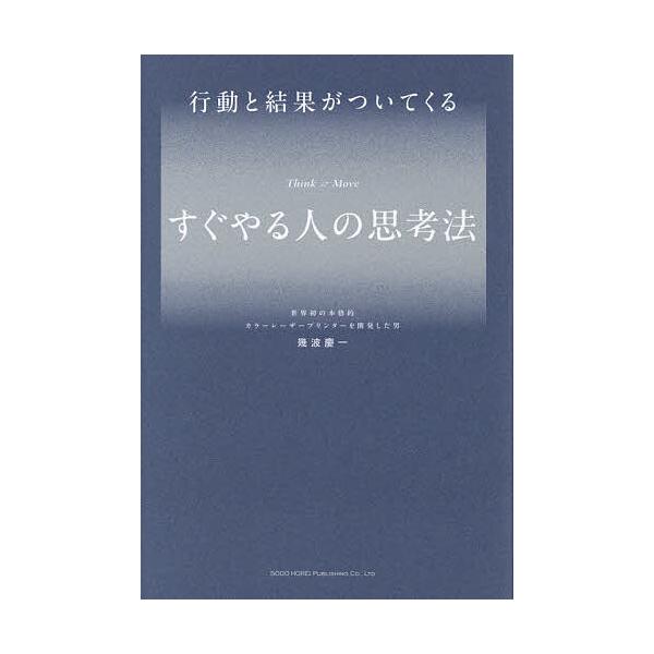 ※商品画像はイメージや仮デザインが含まれている場合があります。帯の有無など実際と異なる場合があります。著:幾波慶一出版社:総合法令出版発売日:2026年02月キーワード:行動と結果がついてくるすぐやる人の思考法幾波慶一 ビジネス書 こうどう...