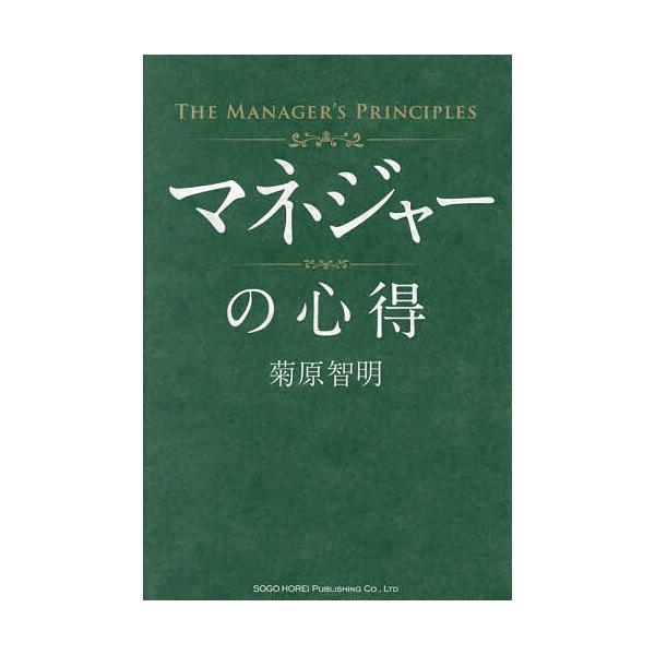 ※商品画像はイメージや仮デザインが含まれている場合があります。帯の有無など実際と異なる場合があります。著:菊原智明出版社:総合法令出版発売日:2026年03月キーワード:マネジャーの心得菊原智明 ビジネス書 まねじやーのこころえ マネジヤー...