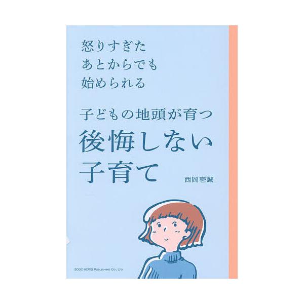 ※商品画像はイメージや仮デザインが含まれている場合があります。帯の有無など実際と異なる場合があります。著:西岡壱誠出版社:総合法令出版発売日:2026年04月キーワード:怒りすぎたあとからでも始められる子どもの地頭が育つ後悔しない子育て西岡...