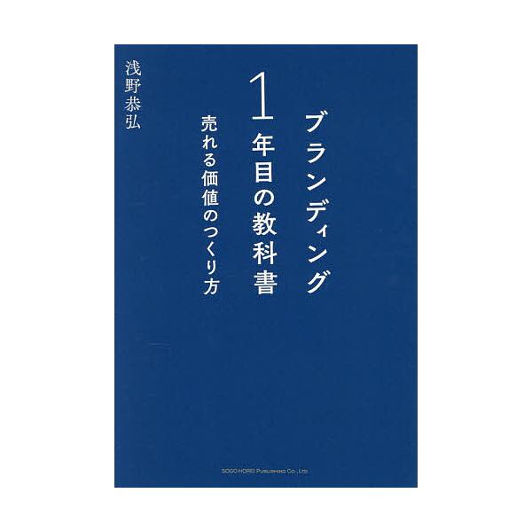 ※商品画像はイメージや仮デザインが含まれている場合があります。帯の有無など実際と異なる場合があります。著:浅野恭弘出版社:総合法令出版発売日:2026年05月キーワード:ブランディング１年目の教科書売れる価値のつくり方浅野恭弘 ぶらんでいん...