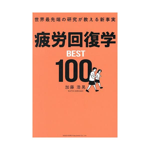 ※商品画像はイメージや仮デザインが含まれている場合があります。帯の有無など実際と異なる場合があります。著:加藤浩晃出版社:総合法令出版発売日:2026年07月キーワード:疲労回復学BEST１００世界最先端の研究が教える新事実加藤浩晃 健康 ...