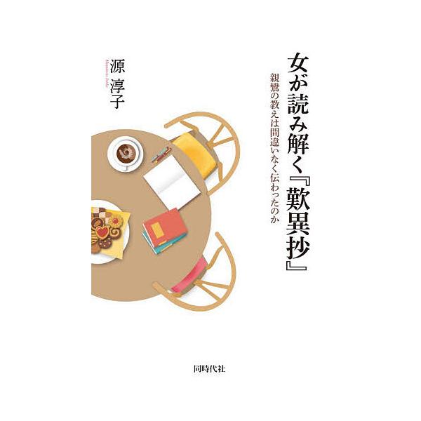 ※商品画像はイメージや仮デザインが含まれている場合があります。帯の有無など実際と異なる場合があります。著:源淳子出版社:同時代社発売日:2026年06月キーワード:女が読み解く『歎異抄』親鸞の教えは間違いなく伝わったのか源淳子 おんながよみ...