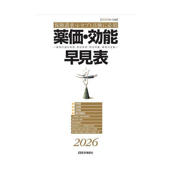 ※商品画像はイメージや仮デザインが含まれている場合があります。帯の有無など実際と異なる場合があります。出版社:医学通信社発売日:2026年04月キーワード:薬価・効能早見表２０２６年４月版 やつかこうのうはやみひよう２０２６ ヤツカコウノウ...
