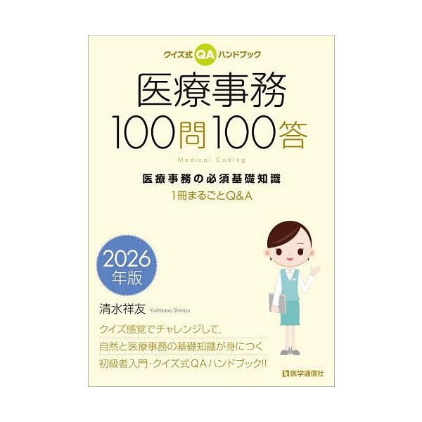 ※商品画像はイメージや仮デザインが含まれている場合があります。帯の有無など実際と異なる場合があります。著:清水祥友出版社:医学通信社発売日:2026年04月キーワード:医療事務１００問１００答クイズ式QAハンドブック２０２６年版医療事務の必...