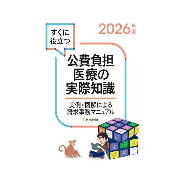 ※商品画像はイメージや仮デザインが含まれている場合があります。帯の有無など実際と異なる場合があります。出版社:医学通信社発売日:2026年04月キーワード:すぐに役立つ公費負担医療の実際知識実例・図解による請求事務マニュアル２０２６年版 す...