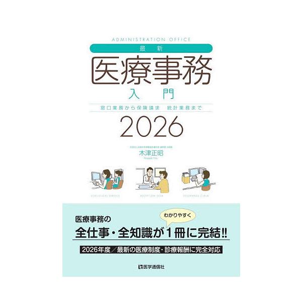 ※商品画像はイメージや仮デザインが含まれている場合があります。帯の有無など実際と異なる場合があります。著:木津正昭出版社:医学通信社発売日:2026年04月キーワード:最新医療事務入門窓口業務から保険請求統計業務まで２０２６木津正昭 さいし...