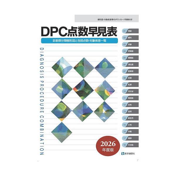 ※商品画像はイメージや仮デザインが含まれている場合があります。帯の有無など実際と異なる場合があります。出版社:医学通信社発売日:2026年05月キーワード:DPC点数早見表診断群分類樹形図と包括点数・対象疾患一覧２０２６年度版 でいーぴーし...