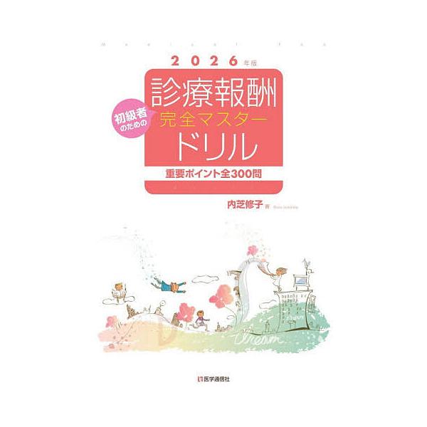 ※商品画像はイメージや仮デザインが含まれている場合があります。帯の有無など実際と異なる場合があります。著:内芝修子出版社:医学通信社発売日:2026年05月キーワード:診療報酬・完全マスタードリル初級者のための２０２６年版重要ポイント全３０...