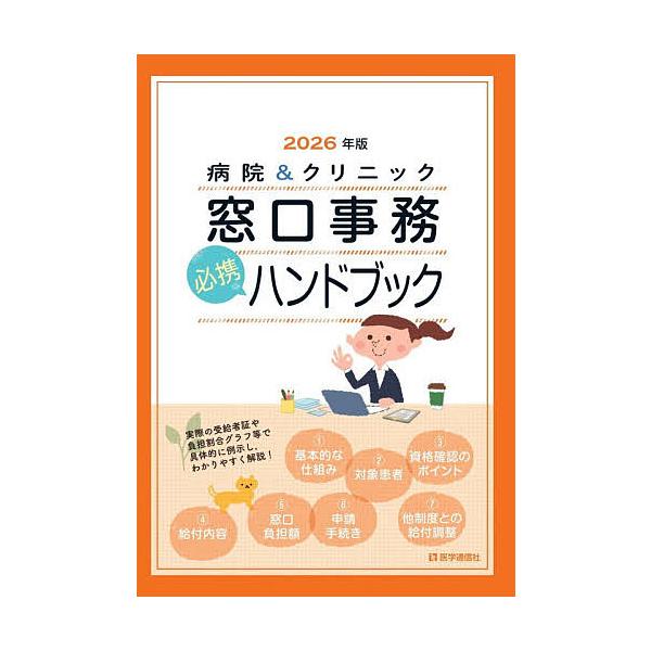 ※商品画像はイメージや仮デザインが含まれている場合があります。帯の有無など実際と異なる場合があります。出版社:医学通信社発売日:2026年07月キーワード:病院＆クリニック窓口事務必携ハンドブック２０２６年版 びよういんあんどくりにつくまど...