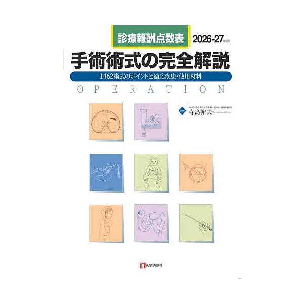 ※商品画像はイメージや仮デザインが含まれている場合があります。帯の有無など実際と異なる場合があります。監修:寺島裕夫出版社:医学通信社発売日:2026年06月キーワード:手術術式の完全解説診療報酬点数表２０２６−２７年版１４８５術式のポイン...