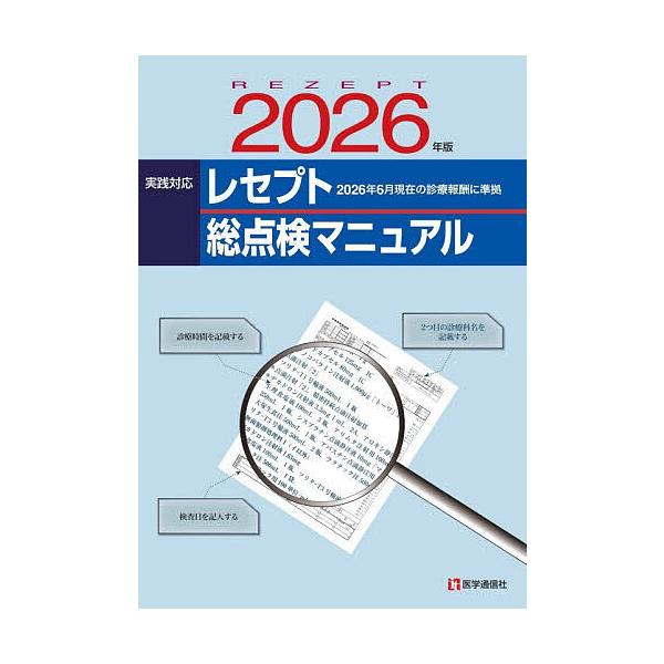 ※商品画像はイメージや仮デザインが含まれている場合があります。帯の有無など実際と異なる場合があります。出版社:医学通信社発売日:2026年06月キーワード:実践対応レセプト総点検マニュアル２０２６年版 じつせんたいおうれせぷとそうてんけんま...