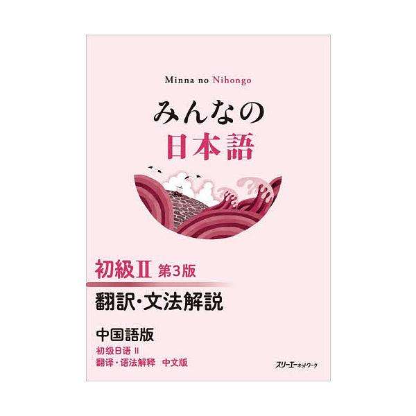 ※商品画像はイメージや仮デザインが含まれている場合があります。帯の有無など実際と異なる場合があります。編著:スリーエーネットワーク出版社:スリーエーネットワーク発売日:2026年07月キーワード:みんなの日本語初級２翻訳・文法解説中国語版ス...