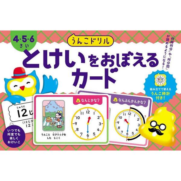 ※商品画像はイメージや仮デザインが含まれている場合があります。帯の有無など実際と異なる場合があります。出版社:文響社キーワード:うんこドリルとけいをおぼえるカード えほん 絵本 プレゼント ギフト 誕生日 子供 クリスマス 1歳 2歳 3歳...