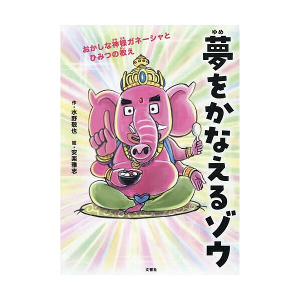 ※商品画像はイメージや仮デザインが含まれている場合があります。帯の有無など実際と異なる場合があります。作:水野敬也　絵:安楽雅志出版社:文響社発売日:2026年03月キーワード:夢をかなえるゾウ子ども版１水野敬也安楽雅志 ゆめおかなえるぞう...