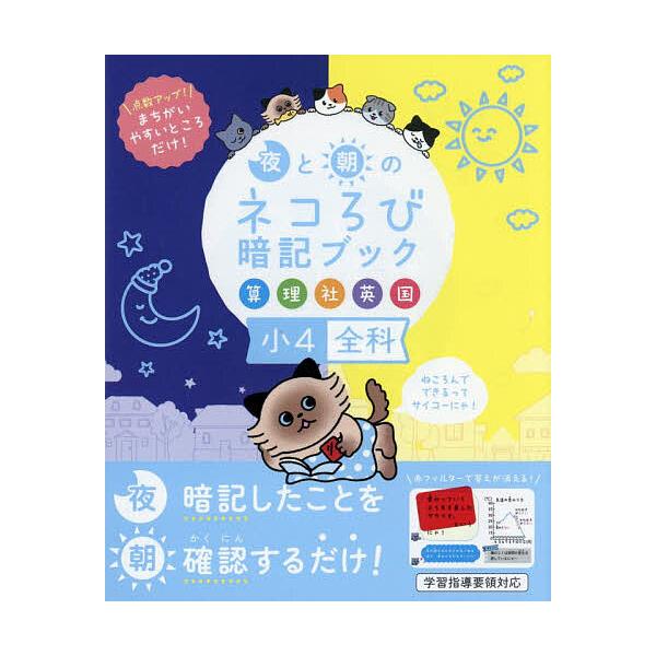 ※商品画像はイメージや仮デザインが含まれている場合があります。帯の有無など実際と異なる場合があります。出版社:文響社発売日:2026年キーワード:夜と朝のネコろび暗記ブック小４全科算理社英国 よるとあさのねころびあんきぶつく ヨルトアサノネ...