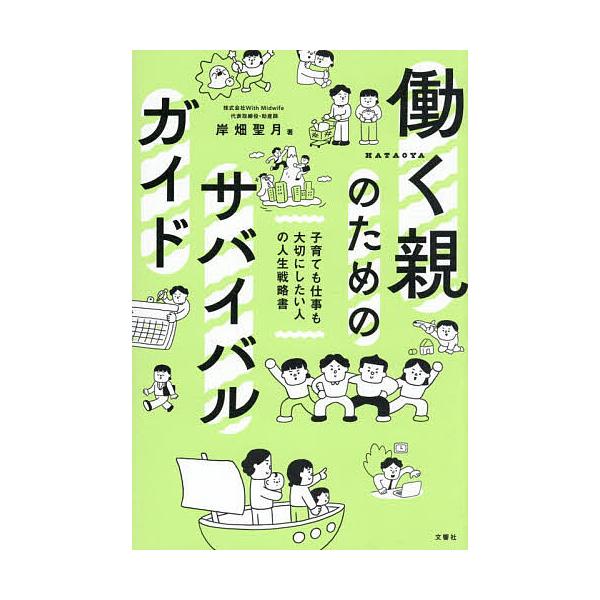※商品画像はイメージや仮デザインが含まれている場合があります。帯の有無など実際と異なる場合があります。著:岸畑聖月　イラスト:Okuta出版社:文響社発売日:2026年03月キーワード:働く親のためのサバイバルガイド子育ても仕事も大切にした...