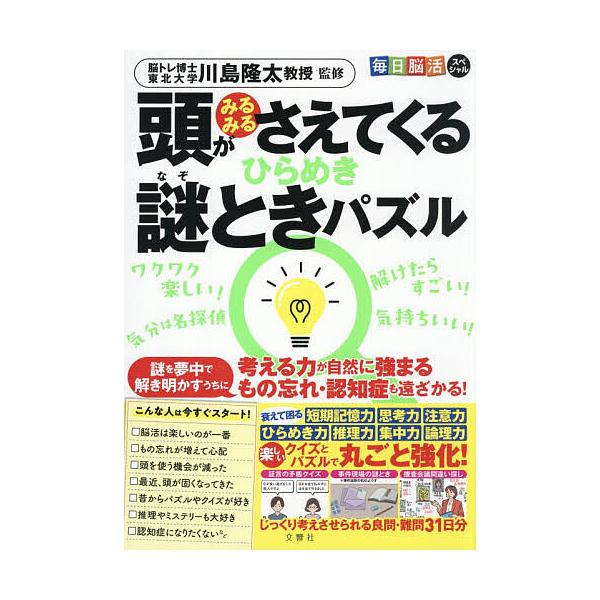 ※商品画像はイメージや仮デザインが含まれている場合があります。帯の有無など実際と異なる場合があります。出版社:文響社発売日:2026年04月シリーズ名等:毎日脳活スペシャルキーワード:頭がみるみるさえてくるひらめき謎ときパズ あたまがみるみ...