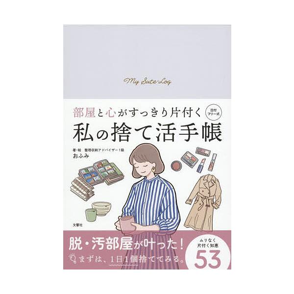 ※商品画像はイメージや仮デザインが含まれている場合があります。帯の有無など実際と異なる場合があります。出版社:文響社発売日:2026年04月キーワード:部屋と心がすっきり片付く私の捨て活手帳 へやとこころがすつきりかたづくわたしのすてかつて...
