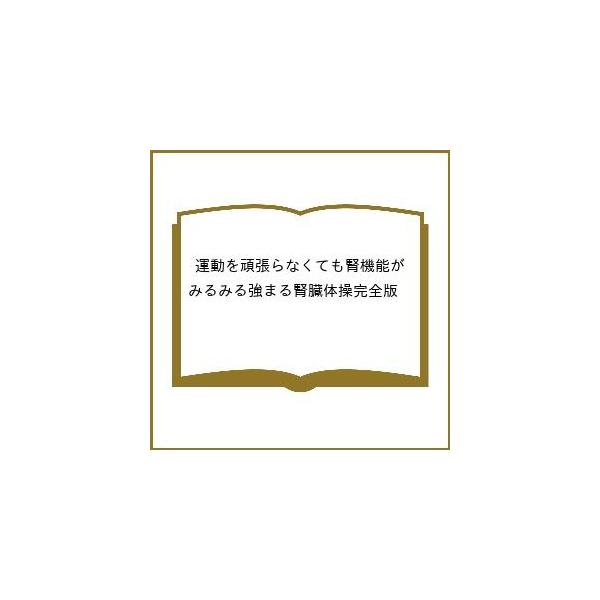 【発売日：2026年06月04日】※商品画像はイメージや仮デザインが含まれている場合があります。帯の有無など実際と異なる場合があります。出版社:文響社発売日:2026年06月04日キーワード:運動を頑張らなくても腎機能がみるみる強まる腎臓体...