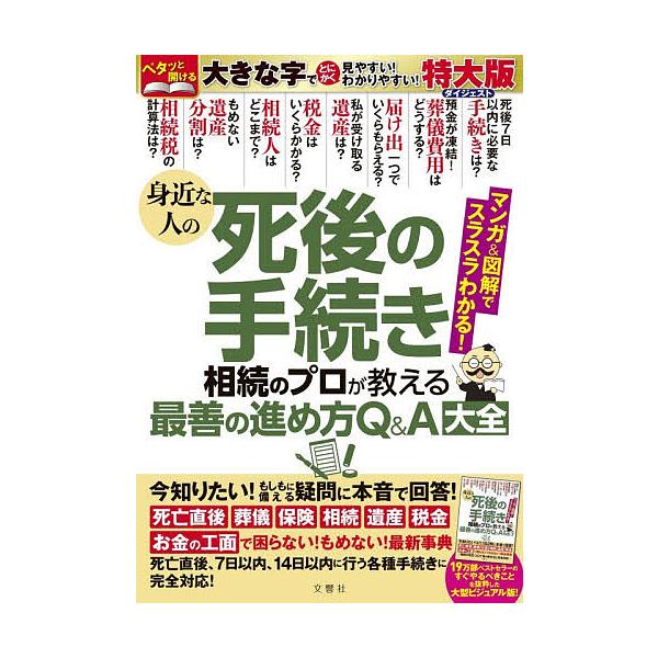 【発売日：2026年08月06日】※商品画像はイメージや仮デザインが含まれている場合があります。帯の有無など実際と異なる場合があります。出版社:文響社発売日:2026年08月06日キーワード:身近な人の死後の手続き特大版 みじかなひとのしご...