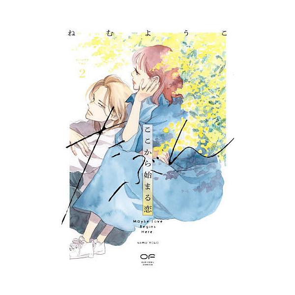 ※商品画像はイメージや仮デザインが含まれている場合があります。帯の有無など実際と異なる場合があります。著:ねむようこ出版社:シュークリーム発売日:2026年03月シリーズ名等:OUR FEEL COMICS巻数:2巻キーワード:たぶんここか...