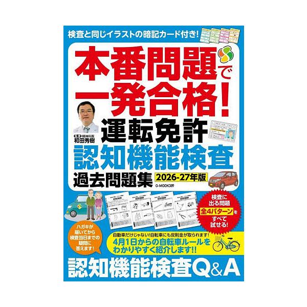 ※商品画像はイメージや仮デザインが含まれている場合があります。帯の有無など実際と異なる場合があります。出版社:ジーウォーク発売日:2026年04月シリーズ名等:G−MOOKキーワード:’２６−２７運転免許認知機能検査過去問 ２０２６２０２７...