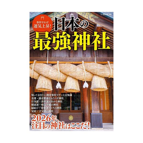 ※商品画像はイメージや仮デザインが含まれている場合があります。帯の有無など実際と異なる場合があります。出版社:ジーウォーク発売日:2026年05月シリーズ名等:G−MOOK ３９１キーワード:日本の最強神社参拝すれば運気上昇！ にほんのさい...