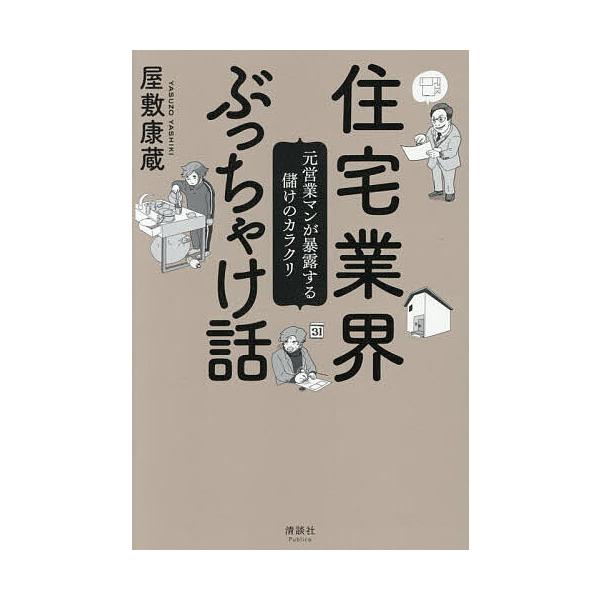 ※商品画像はイメージや仮デザインが含まれている場合があります。帯の有無など実際と異なる場合があります。著:屋敷康蔵出版社:清談社Publico発売日:2026年05月キーワード:住宅業界ぶっちゃけ話元営業マンが暴露する儲けのカラクリ屋敷康蔵...