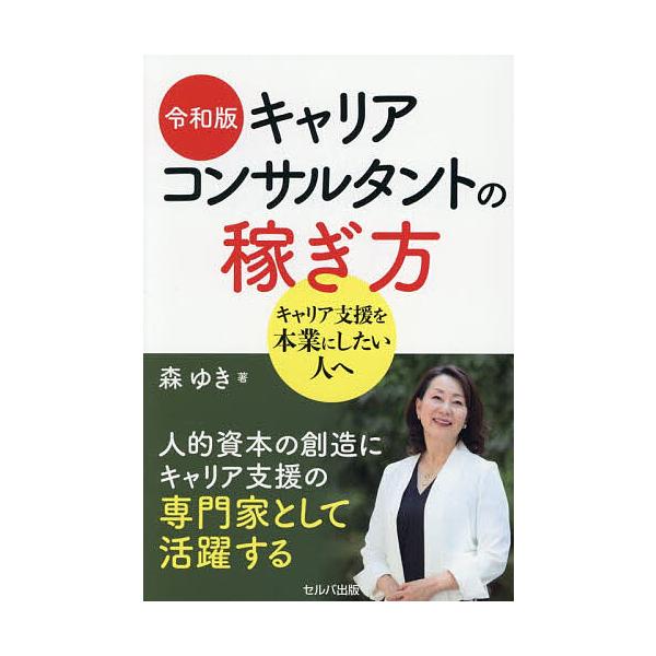 ※商品画像はイメージや仮デザインが含まれている場合があります。帯の有無など実際と異なる場合があります。著:森ゆき出版社:セルバ出版発売日:2026年01月キーワード:キャリアコンサルタントの稼ぎ方キャリア支援を本業にしたい人へ森ゆき ビジネ...