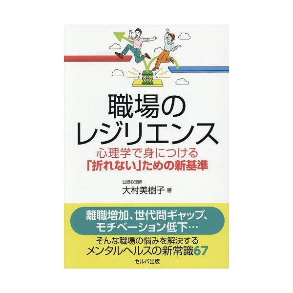 ※商品画像はイメージや仮デザインが含まれている場合があります。帯の有無など実際と異なる場合があります。著:大村美樹子出版社:セルバ出版発売日:2026年03月キーワード:職場のレジリエンス心理学で身につける「折れない」ための新基準大村美樹子...