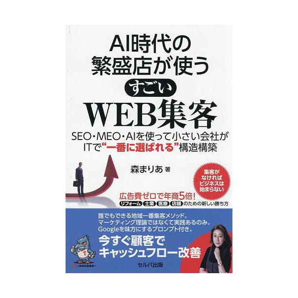 ※商品画像はイメージや仮デザインが含まれている場合があります。帯の有無など実際と異なる場合があります。著:森まりあ出版社:セルバ出版発売日:2026年03月キーワード:AI時代の繁盛店が使うすごいWEB集客SEO・MEO・AIを使って小さい...
