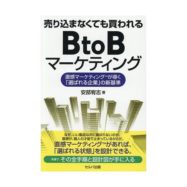 ※商品画像はイメージや仮デザインが含まれている場合があります。帯の有無など実際と異なる場合があります。著:安部宥志出版社:セルバ出版発売日:2026年04月キーワード:売り込まなくても買われるBtoBマーケティング直感マーケティングが導く「...