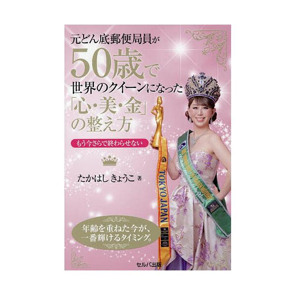 ※商品画像はイメージや仮デザインが含まれている場合があります。帯の有無など実際と異なる場合があります。著:たかはしきょうこ出版社:セルバ出版発売日:2026年07月キーワード:元どん底郵便局員が５０歳で世界のクイーンになった「心・美・金」の...