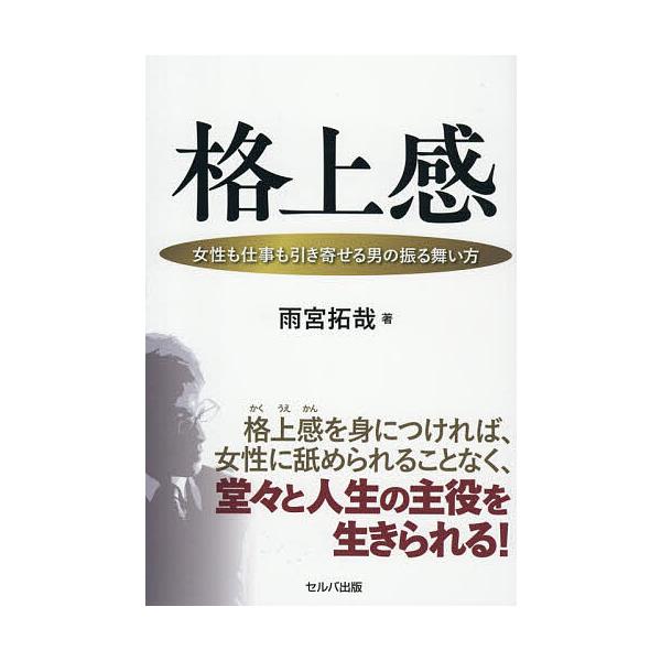 ※商品画像はイメージや仮デザインが含まれている場合があります。帯の有無など実際と異なる場合があります。著:雨宮拓哉出版社:セルバ出版発売日:2026年09月キーワード:格上感女性も仕事も引き寄せる男の振る舞い方雨宮拓哉 かくうえかんじよせい...