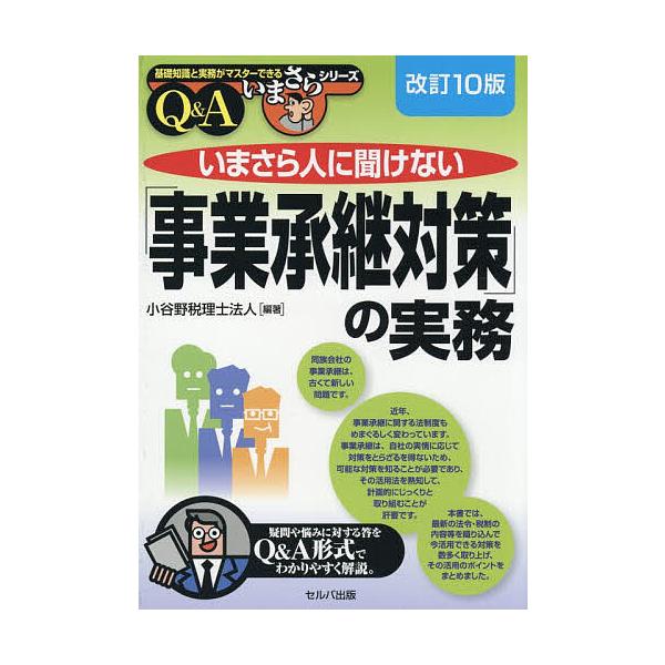 ※商品画像はイメージや仮デザインが含まれている場合があります。帯の有無など実際と異なる場合があります。編著:小谷野税理士法人出版社:セルバ出版発売日:2026年09月シリーズ名等:基礎知識と実務がマスターできるいまさらシリーズキーワード:い...