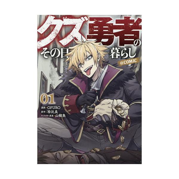 【発売日：2026年05月15日】※商品画像はイメージや仮デザインが含まれている場合があります。帯の有無など実際と異なる場合があります。著:OFURO　原作:珍比良出版社:TOブックス発売日:2026年05月15日シリーズ名等:コロナ・コミ...