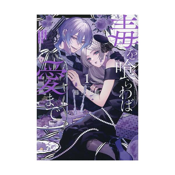 ※商品画像はイメージや仮デザインが含まれている場合があります。帯の有無など実際と異なる場合があります。著:藤代千鶴出版社:TOブックス発売日:2026年06月シリーズ名等:コロナ・コミックスキーワード:毒を喰らわば愛まで１藤代千鶴 漫画 マ...