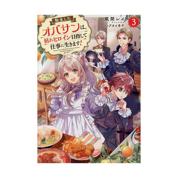 【発売日：2026年06月01日】※商品画像はイメージや仮デザインが含まれている場合があります。帯の有無など実際と異なる場合があります。著:風間レイ出版社:TOブックス発売日:2026年06月01日シリーズ名等:Celica NOVELS巻...